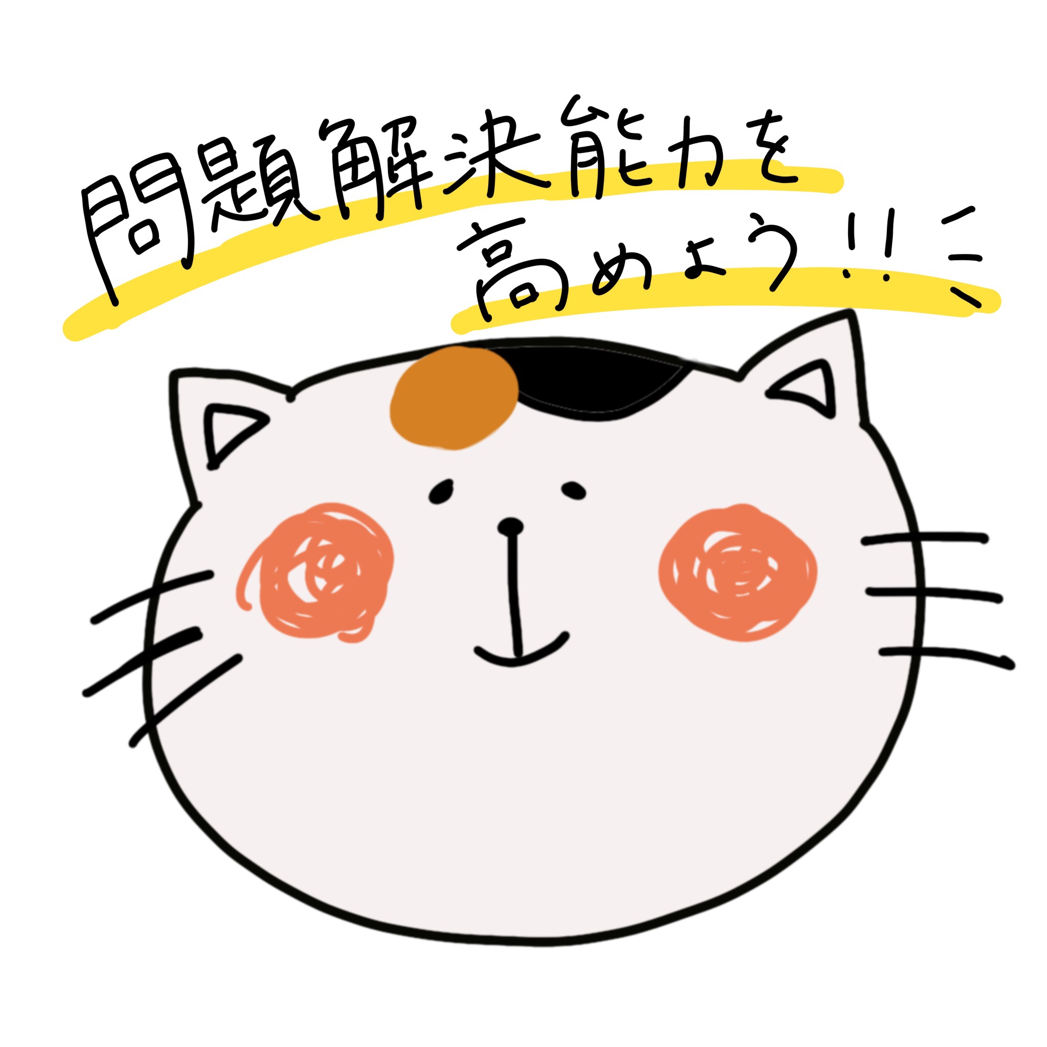 夢や目標を確実に実現するために、問題解決能力を高めよう！