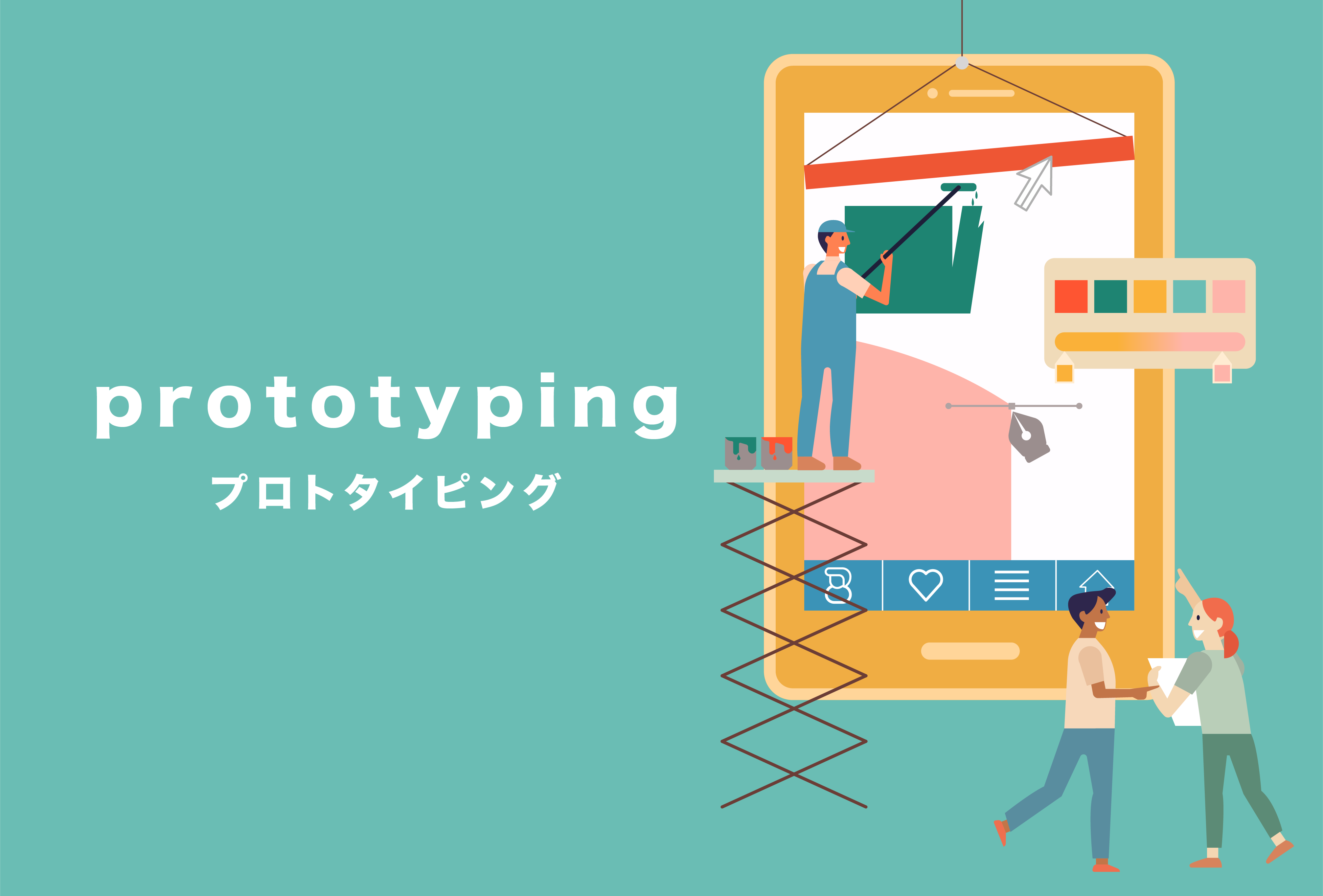 いまさら聞けない！プロトタイピングって？簡単に解説！